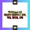 엣지edge Ai 개념부터 활용까지 의미 특징 장단점 사례 네이버 블로그